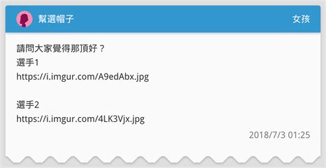 幫選帽子 女孩板 Dcard