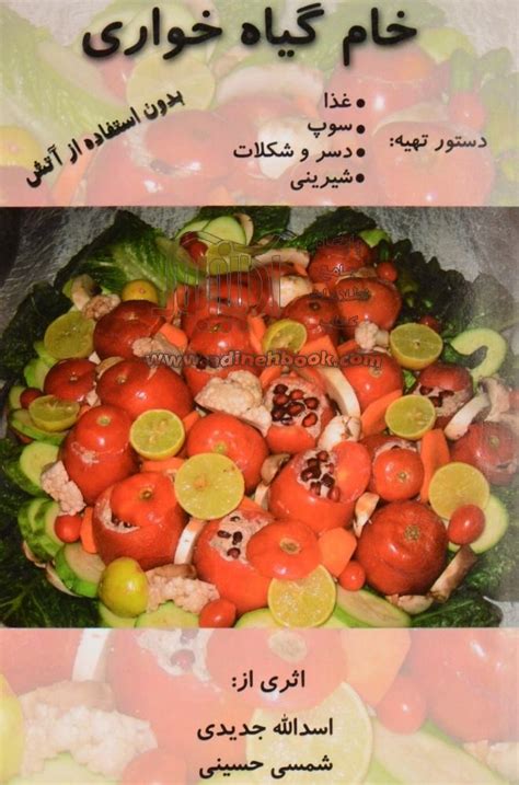 خرید کتاب خام گیاه خواری طرز تهیه چند نوع غذا، سوپ، دسر، شکلات، شیرینی