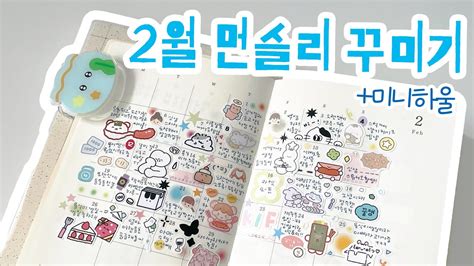 와글바글 먼슬리 다꾸 ⭐️ 소소하게 문구하울도 다이어리 꾸미기 Youtube