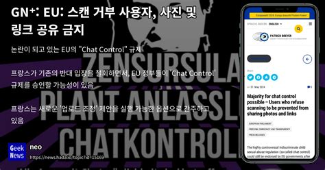 Eu 스캔 거부 사용자 사진 및 링크 공유 금지 Geeknews