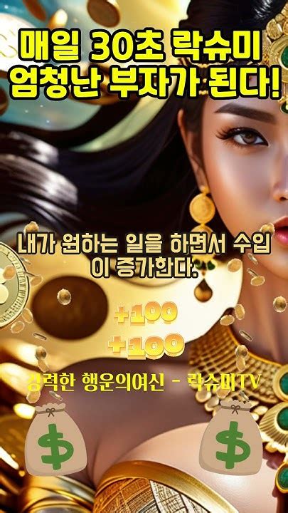 매일 30초 부자확언 운수대통 오늘부터 매일 좋은일들만 생긴다 나는 행운의 여신 락슈미의 축복을 받는다 Shorts