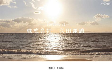 株式会社 久田運輸の採用・求人情報 Engage