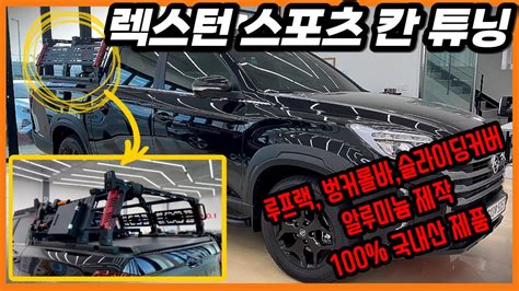 렉스턴 스포츠 칸 튜닝 끝판왕 아우토하임 루프랙 적재함 벙커롤바 슬라이딩 커버 루프탑텐트 출시 youtube