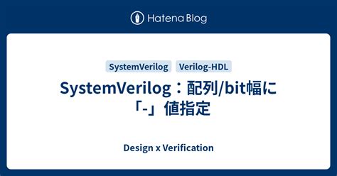 Systemverilog：配列bit幅に「 」値指定 Design X Verification