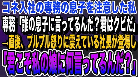 【感動】コネ入社の専務の息子に注意すると逆上されクビ宣告を受けた私。部長「誰の息子に言ってんだ？即クビだ。」私が立ち去ろうとした時、社長が現れ