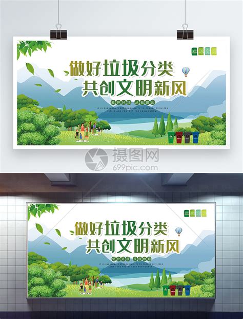 做好垃圾分类共创文明新风展板模板素材 正版图片401452533 摄图网