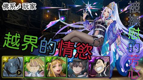 【神魔之塔】越界的情慾 被撫慰的芳心 （地獄級） Youtube