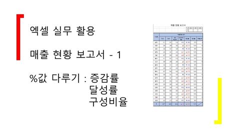 엑셀 실무활용 매출현황 보고서 1 비율다루기 YouTube