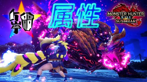 “属性殴りガンランス”で古のガンランスを体感してみた【mhrsモンハンライズ：サンブレイク】｜モンハンライズyoutube動画まとめ