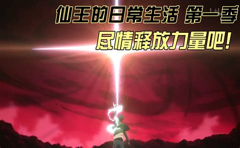 仙王的日常生活尽情释放力量吧！！ 国创 全集 高清独家在线观看 Bilibili 哔哩哔哩