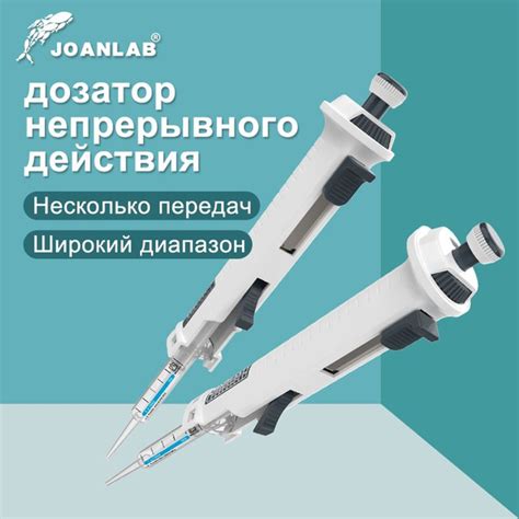 JOANLAB Непрерывный дозатор Лабораторная регулируемая ручная пипетка с ...