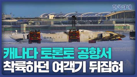 Hk영상 캐나다 토론토 공항서착륙하던 여객기 뒤집혀 네이버 Tv