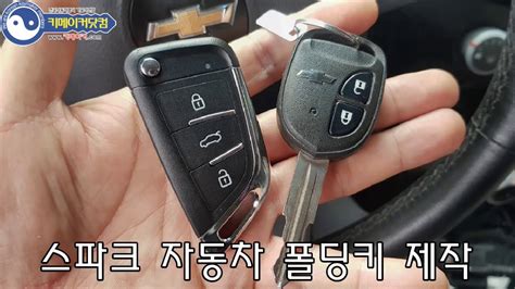 대전폴딩키 산성동 쉐보레 스파크 자동차 폴딩키 만들기 Youtube