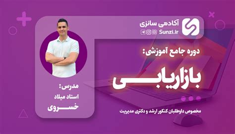 دوره درس بازاریابی آکادمی سانزی