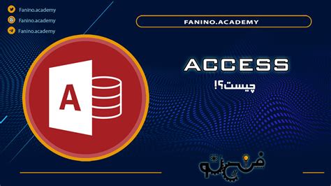 نرم افزار اکسس چیست؟ کاربرد برنامه اکسس آکادمی فنی نو