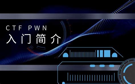 CTF Pwn基础入门01 bilibili B站 无水印视频解析YIUIOS易柚斯