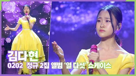 국악 트롯요정 김다현 타이틀곡 이젠 알겠더이다 열다섯이 정규 2집 ‘열다섯 쇼케이스 Youtube