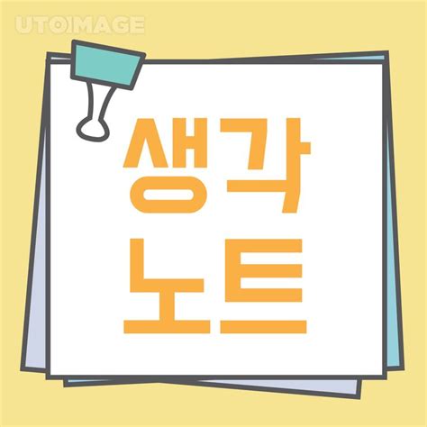 생각 노트 메모 기록 종이 수첩 집게 아이콘 정사각형 Sns 게시물 홍보 이벤트 팝업창 배경 템플릿 웹 편집 디자인 소스