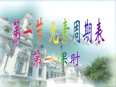人教版化学必修二第一章第一节元素周期表word文档在线阅读与下载无忧文档