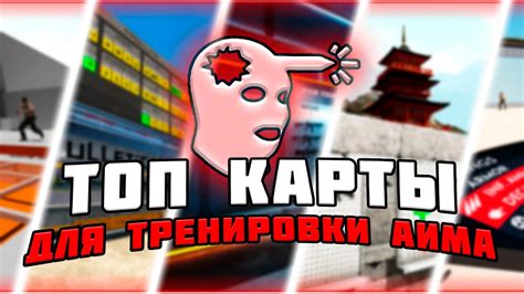 ТОП КАРТ ДЛЯ ТРЕНИРОВКИ АИМА в кс 2 Aim Botz и другие Youtube