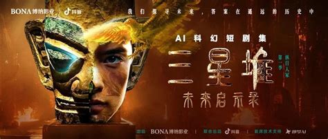 AI短剧爆火三星堆 未来启示录播放量破亿 懂AI