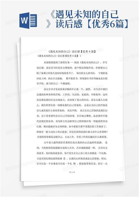 遇见未知的自己读后感优秀6篇 Word模板下载 编号lowezeoo 熊猫办公