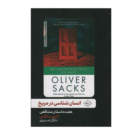 قیمت و خرید کتاب انسان شناسی در مریخ اثر الیور ساکس انتشارات سایلاو