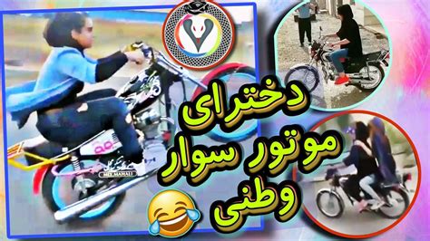 دخترهای موتور سوار ایرانی ویراژ و تک چرخ پررو نزن کور میشی Youtube