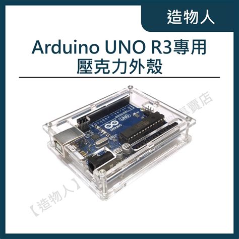 【造物人】《可統編》超質感 Arduino Uno R3 開發板專用透明壓克力外殼 保護盒 壓克力 蝦皮購物