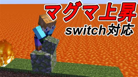 【スイッチ対応】マイクラコマンドでマグマが上昇する世界作ってみた！【マイクラコマンド】 Youtube
