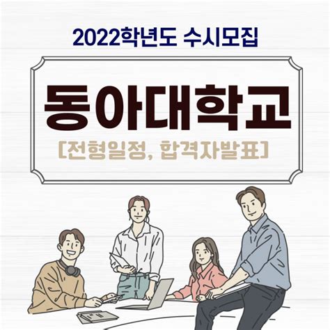 2022 동아대학교 수시모집 합격자발표 동아대 수시 학생부종합 면접 네이버 블로그