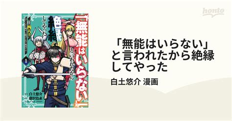 「無能はいらない」と言われたから絶縁してやった 2巻セットの通販 白土悠介 漫画 シリウスkc コミック：honto本の通販ストア