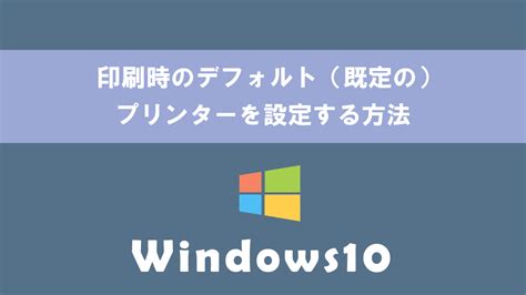 【windows1011】outlookを既定のアプリ（メールリンクのクリックで開く）にする Office54