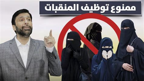 فضح جريمة إجبار المسلمات على خلع النقاب والحجاب دعبدالعزيز الخزرج