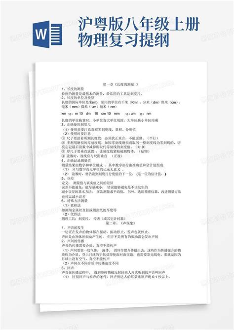 沪粤版八年级上册物理复习提纲word模板下载编号qreyyvwg熊猫办公