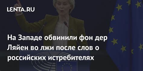 На Западе обвинили фон дер Ляйен во лжи после слов о российских истребителях Пресса Интернет и