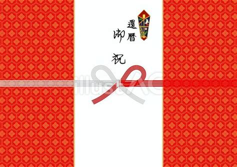 60歳還暦長寿祝御祝の熨斗イラスト No 24427361無料イラストフリー素材ならイラストAC