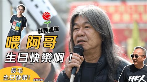 傑斯短打喂阿哥梁國雄獄中渡過68歲生日身處艱難氣若虹長毛曾於D100破口大罵傑斯傑斯眼中的長毛是 20240328