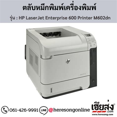 Hp M602dn ตลับหมึกโทนเนอร์ สีดำ ของแท้ ซื้อออนไลน์ที่นี่ เฮียส่ง คอม