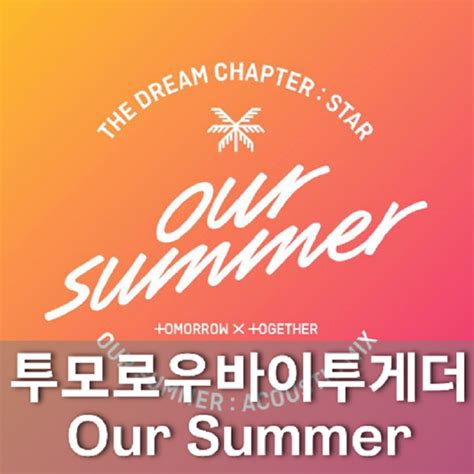 Txt 투모로우바이투게더 Our Summer 타브 코드 악보 기타악보 악보 Clef Guitar 타브 악보