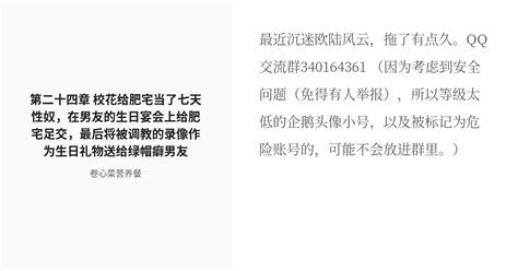 R 18 27 第二十四章 校花给肥宅当了七天性奴，在男友的生日宴会上给肥宅足交，最后将被调教的录像作为生日礼物 Pixiv