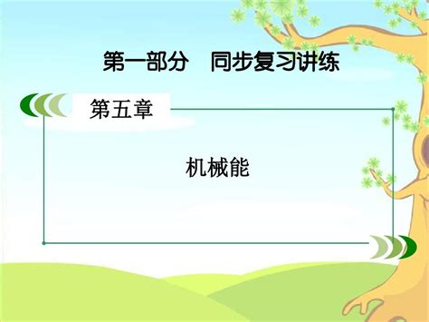2016届高考物理一轮复习课件：章末整合 5 Word文档在线阅读与下载 无忧文档