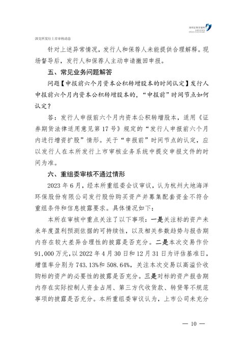 《深交所发行上市审核动态》（2023年第6期）财富号东方财富网