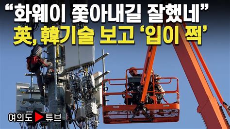 여의도튜브 “화웨이 쫓아내길 잘했네” 英 韓기술 보고 ‘입이 쩍 머니투데이방송 Youtube