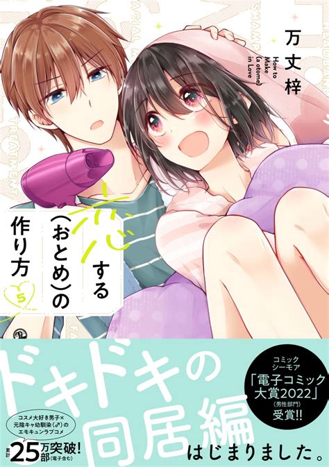 メイク男の娘ラブコメ恋する おとめ の作り方 最新第58話更新されました どうなんだ御堂 続きはこち万丈梓の漫画