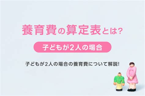養育費の算定表とは？子どもが2人の場合の養育費について解説！ トピックス 弁護士法人 Ekai法律事務所