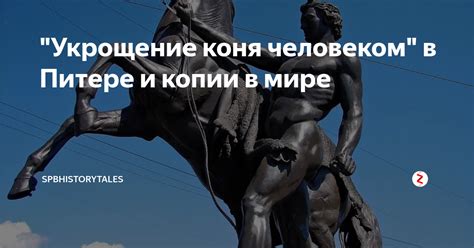 Укрощение коня человеком в Питере и копии в мире Наш Петербург Дзен