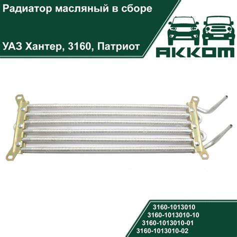 Радиатор масляный в сборе УАЗ Хантер, 3160 купить на OZON по низкой ...