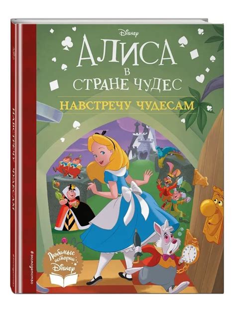 Алиса в стране чудес Навстречу чудесам Книга для чтения с классическими иллюстрациями