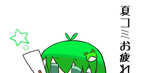 C86 夏コミお疲れ様でした。 ちるにゃんのイラスト Pixiv